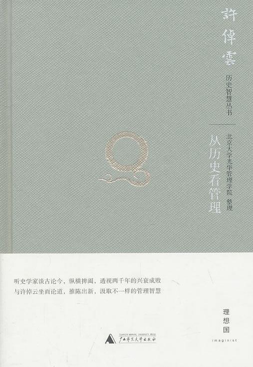 许倬云看历史系列:从历史看管理 许倬云著 9787563354245