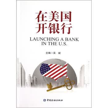 在美国开银行 中国金融出版社 9787504961495 吴斌