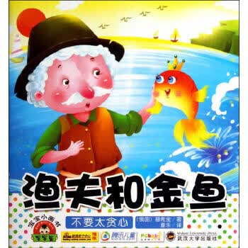 满49元宝宝小画书(新).渔夫和金鱼