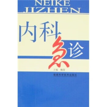 内科急诊【好书，下单速发】
