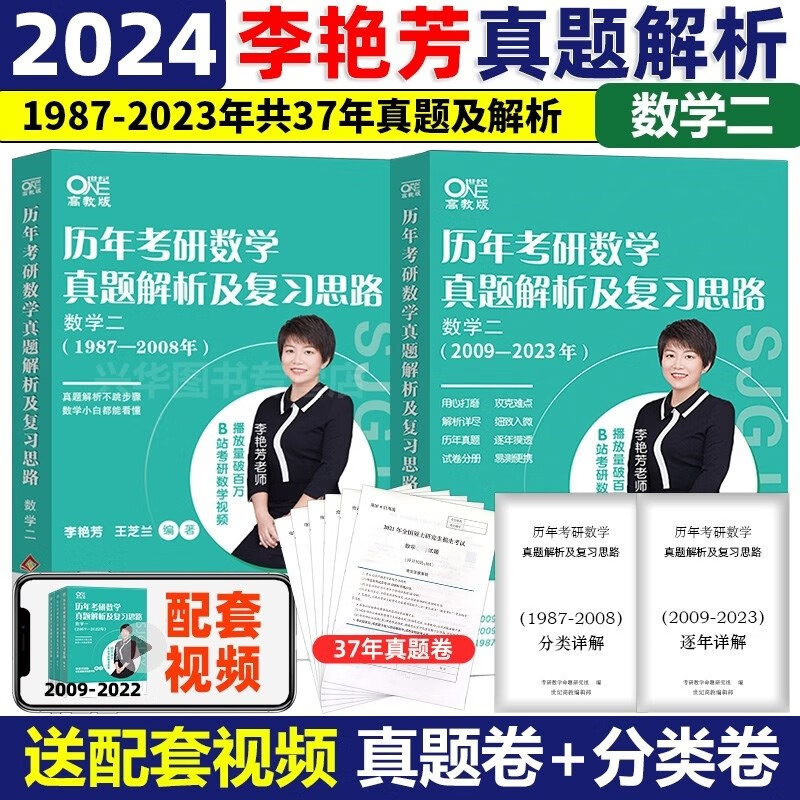 现货【李艳芳37年真题】李艳芳2024考研数学历年真题解析 2023考研数学一数二数三900题 冲刺 2024李艳芳真题1987-2023 数学二