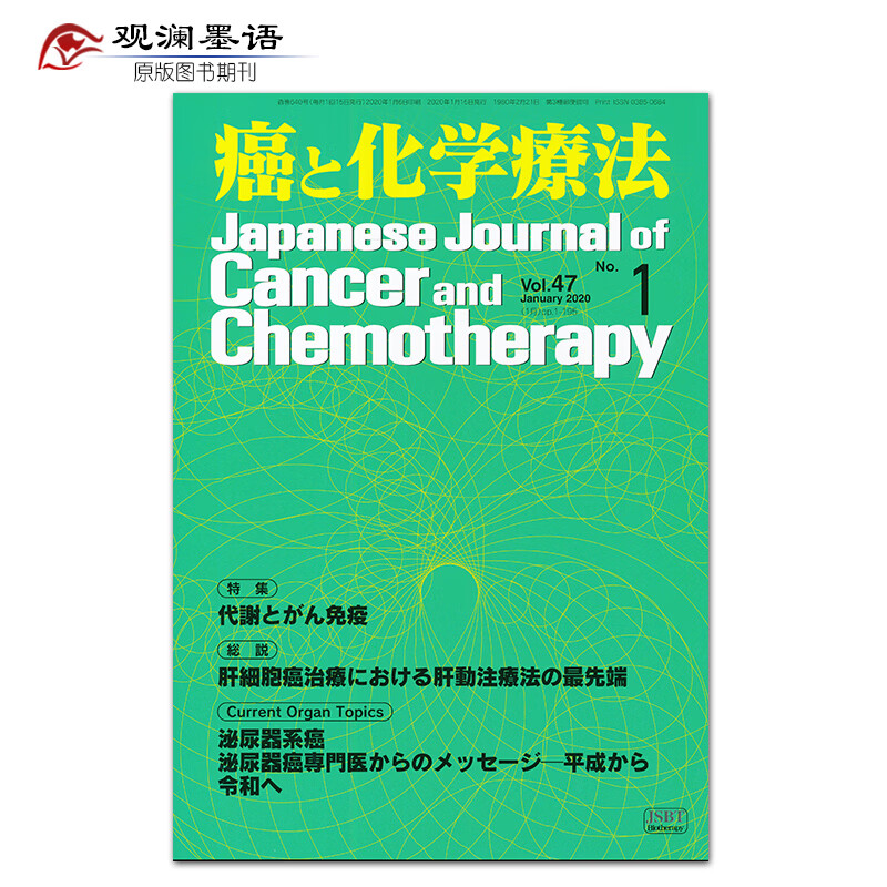 Japanese Journal of Cancer and Chemotherapy 2020年1