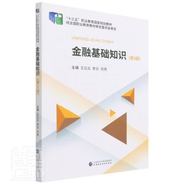 金融基础知识(第3版十三五职业教育国家规划教材)王云云中国财政经济出版社9787522309606