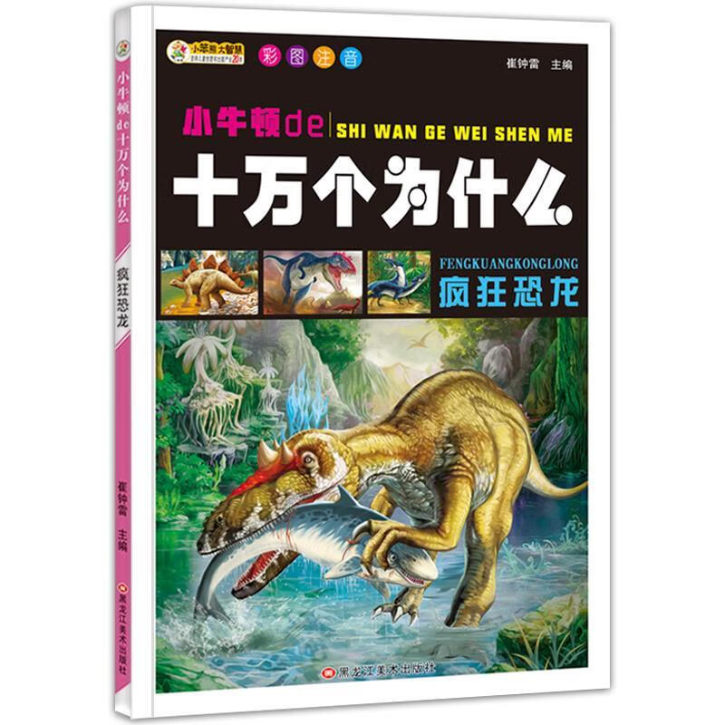 疯狂恐龙 【书】