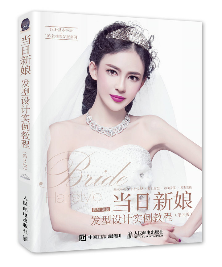 当日新娘发型设计实例教程（第2版） 时尚/美妆 温狄编著 人民邮电出版社 978711539794