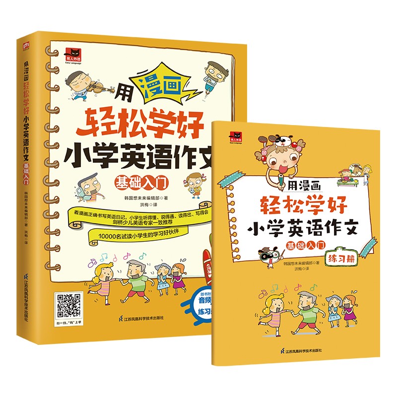 用漫画轻松学好小学英语作文 基础入门 适合小学生使用的英语写作书，教会小学生正确书写英语日记