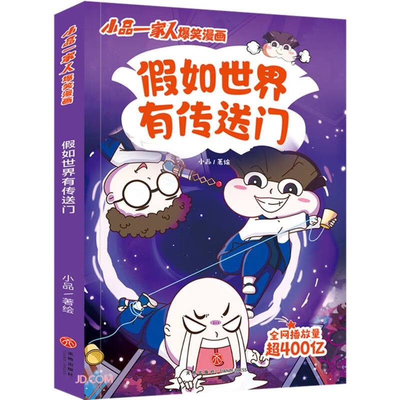 小品一家人爆笑漫画：假如世界有传送门