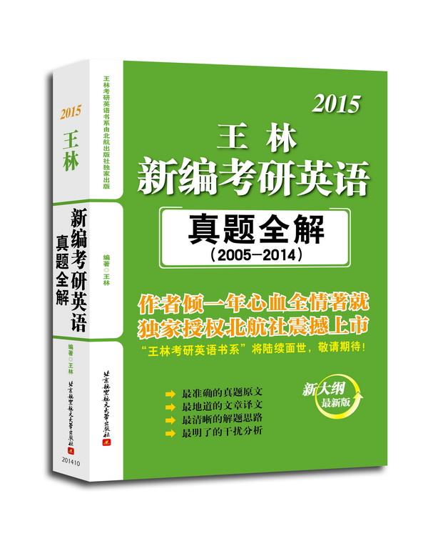 2015王林新编考研英语真题全解 王林编著【书】