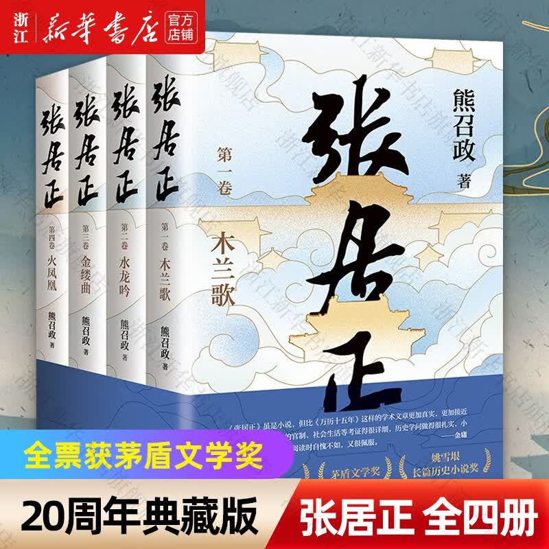 张居正全套共4册熊召政长篇历史小说二三四卷木兰歌水龙吟金缕曲火凤凰