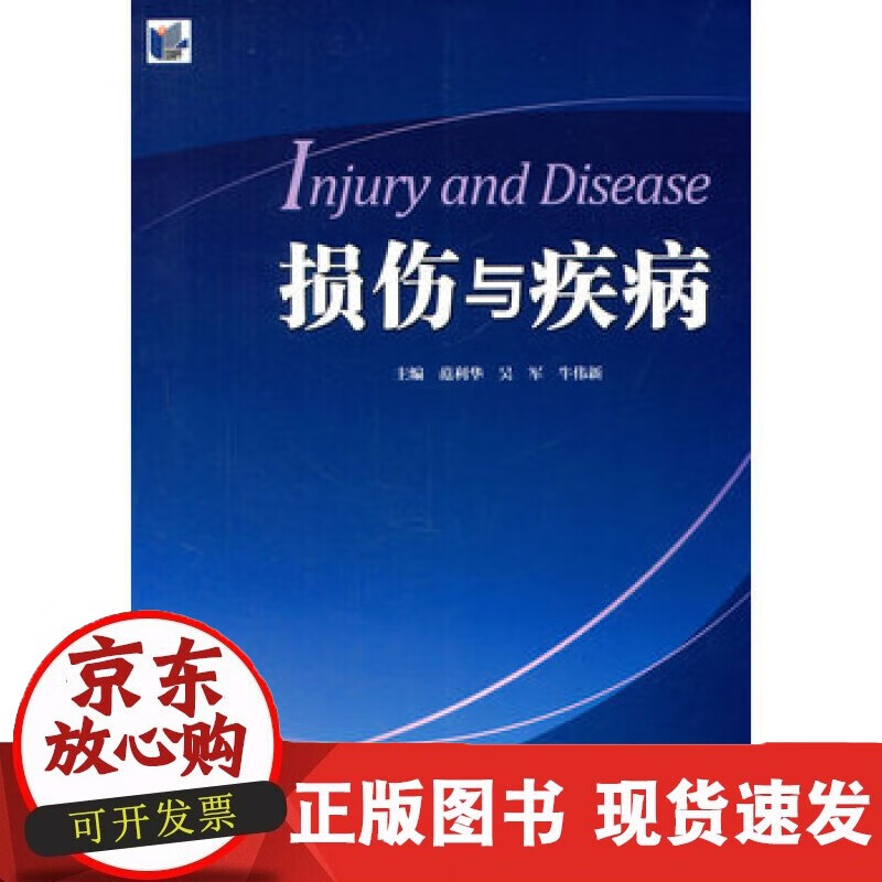 损伤与疾病 范利华等 复旦大学 籍