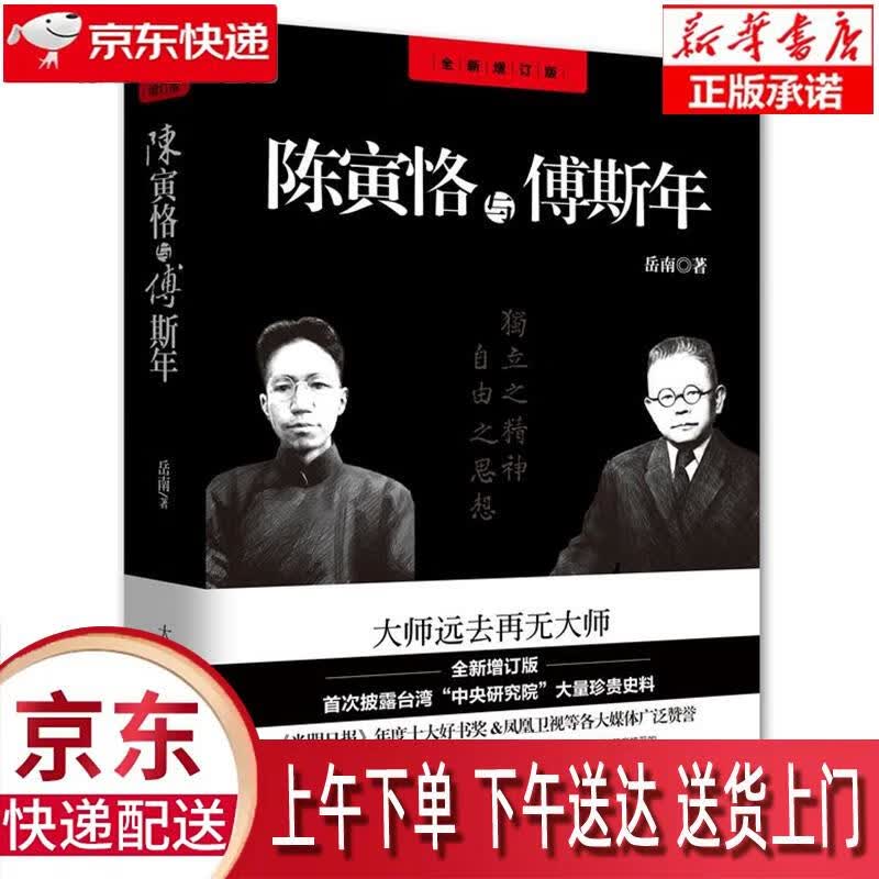 【新华畅销图书】陈寅恪与傅斯年 岳南 岳楚出版社