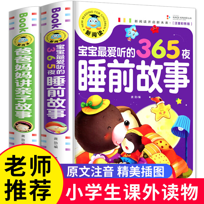 中国儿童百科全书彩图注音版小学生一二三级必读课外阅读书籍少儿科普知识读物少年儿童百科全书全套大百 【全套2册】356夜睡前故事+爸爸妈妈讲亲子故事