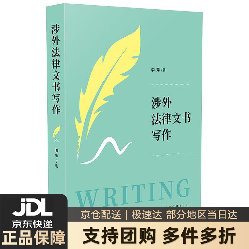 【 送货上门】涉外法律文书写作