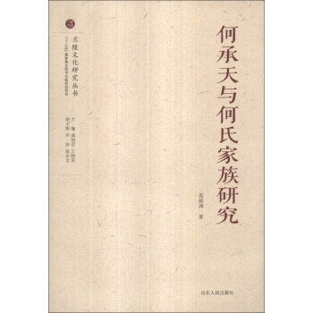 兰陵文化研究丛书 何承天与何氏家族研究【精选】