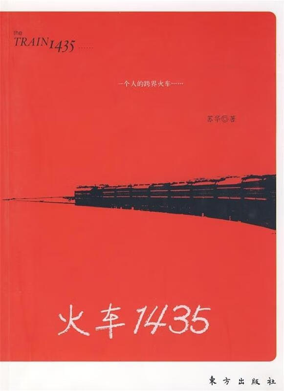 火车，1435 苏华 著