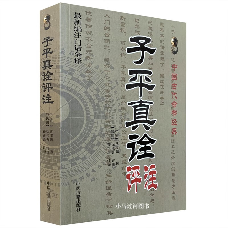 白话全译《子平真诠评注》沈孝瞻/徐乐吾/孙正治命理学基础概要教材讲义图解正解四柱预测学约言大全八字排盘