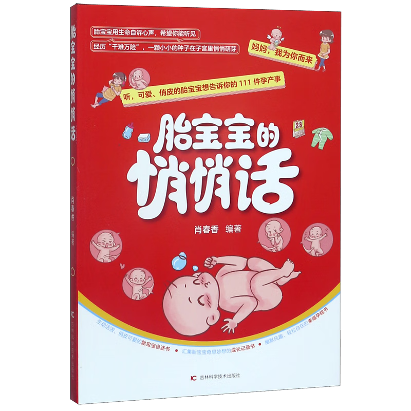 胎宝宝的悄悄话