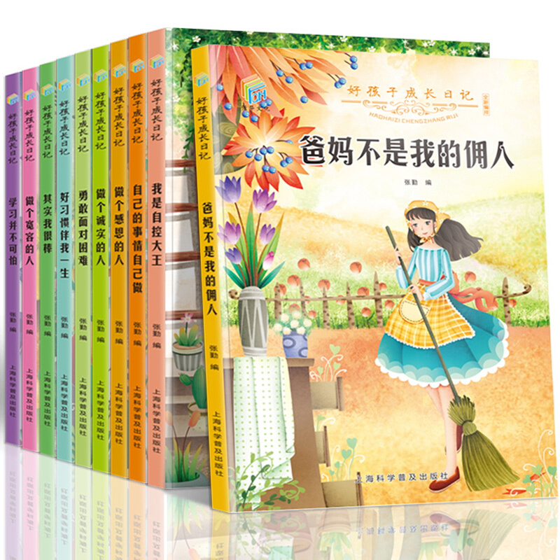 好孩子成长日记全套10册爸妈不是我的佣人 其实我很棒 做个诚实感恩的人 6-12岁儿童成长故事书