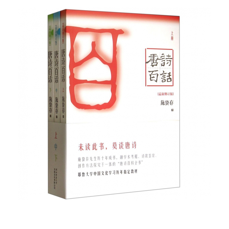 唐诗百话(上中下新修订版) 施蛰存著