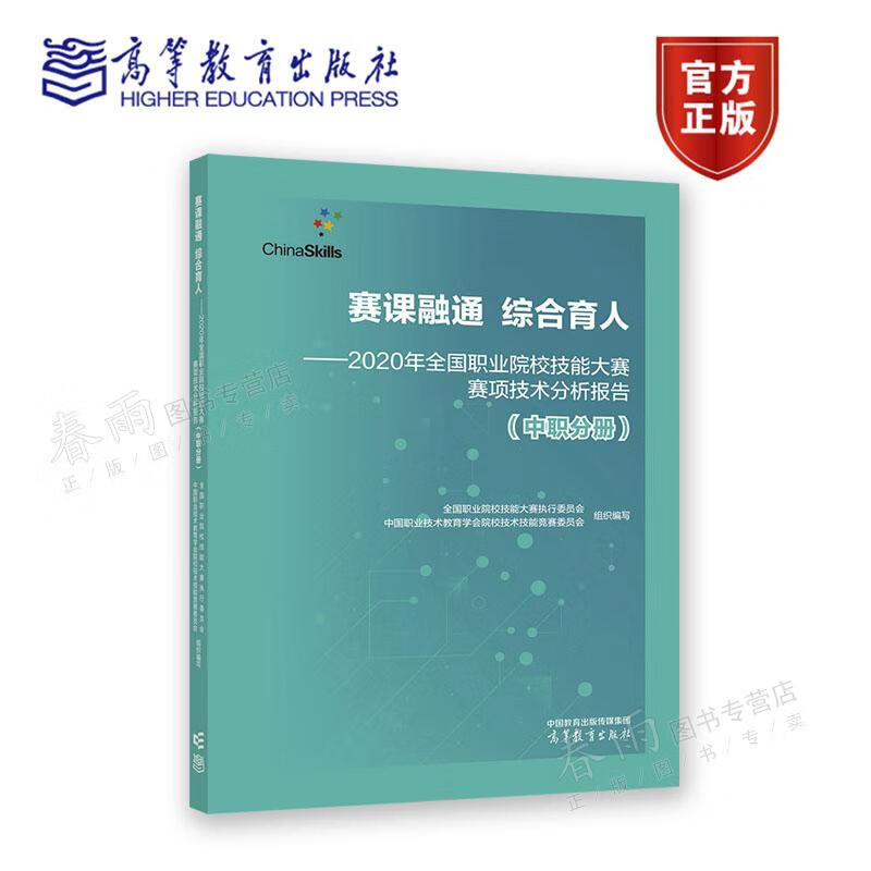 赛课融通 综合育人 2020年全职业院校技能大赛赛项技术分析报告（中职分册） 全职业院校技能大赛执行委员会 中职业