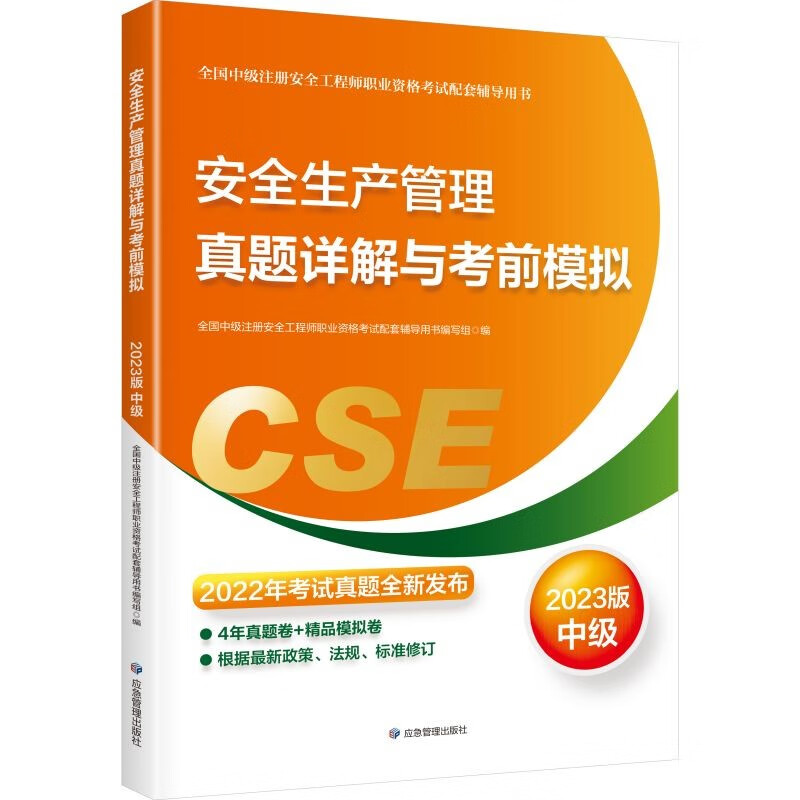 官方现货 2023 全国中级注册安全工程师职业资格考试辅导教材 考前模拟 自选 安全生产管理真题详解与考前模拟