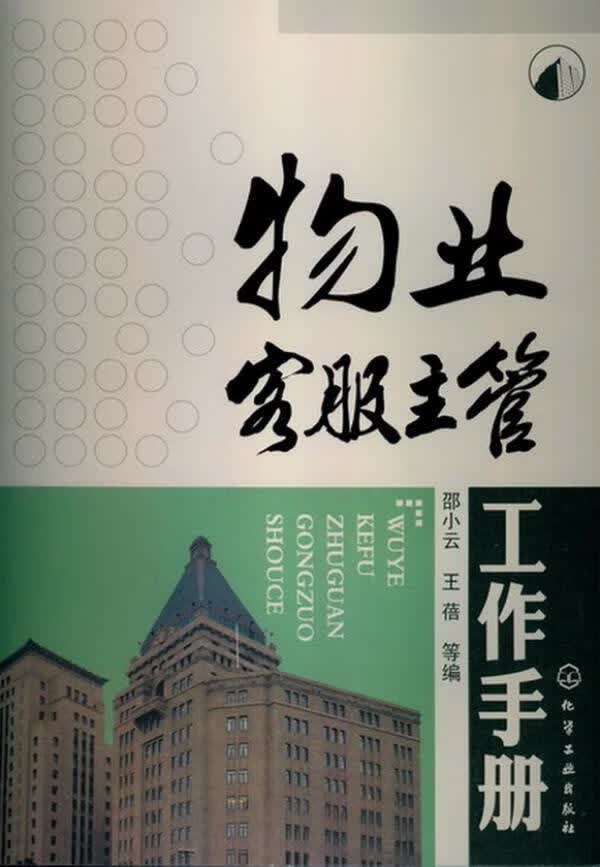 物业客服主管工作手册 邵小云, 王蓓等编