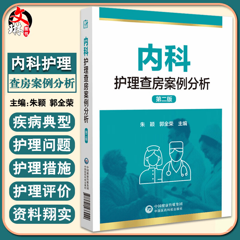 内科护理查房案例分析 第二版 朱颖 郭全荣主编 护理业务查询护理教学查房临床护理 中国医药科技出版社9787521433029