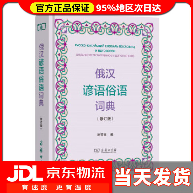 俄汉谚语俗语词典 修订版 叶芳来 编