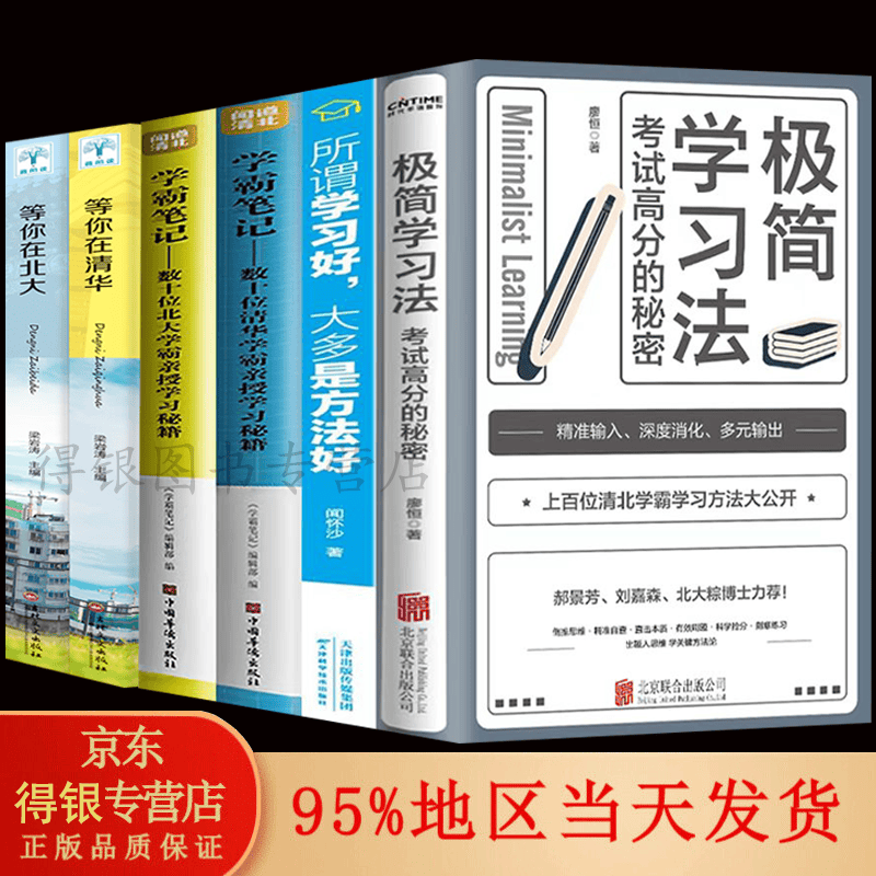 官方 极简学习法 ：考试高分的秘密，上百位清北学霸学习方法大公开 所谓学习好大多是方法好 清华北大学霸笔记 等你在清华北大 高效学习方法书籍 极简学考试高分的秘密 清华北大学霸笔记 全6册 极简学
