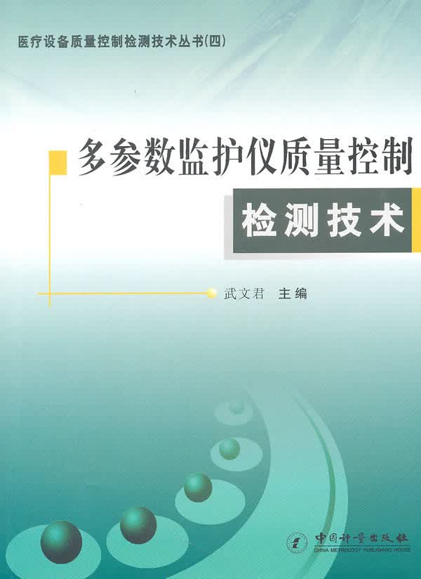 多参数监护仪质量控制检测技术【现货】