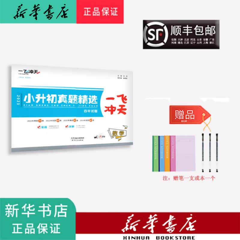 新华 2023新版 一飞冲天 小升初真题精选 数学 四年试题