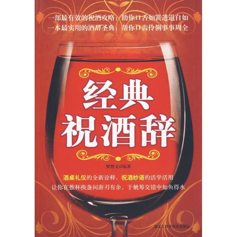 经典祝酒辞 罗烈文编著