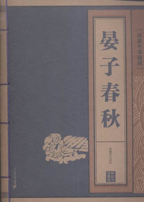 晏子春秋-线装中华国粹 国学/古籍 俞婉君译注 二十一世纪出版社 9787556811922
