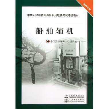 船舶辅机 潘新祥 大连海事大学出版社