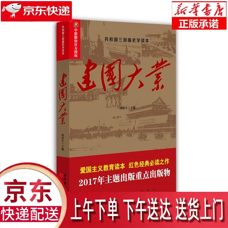 【新华畅销图书】建国大业 何虎生 中国广播影视出版社