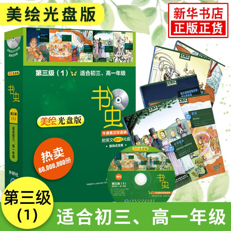 书虫美绘版（第三级）书虫系列英语阅读读物 适合初中初三九年级高中高一学生 牛津英汉双语读物小说英文原版书课外阅读外研社