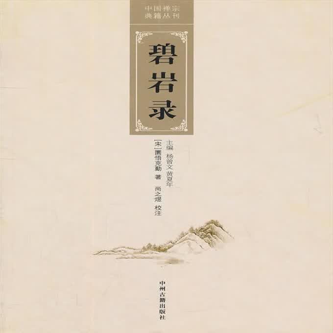 碧岩录 杨曾文 中州古籍出版社