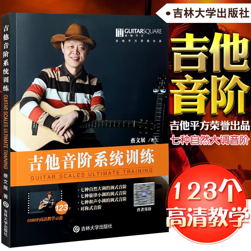 蔡文展吉他音阶系统训练入门零基础自学民谣吉他书籍教材附123个高清教学示范