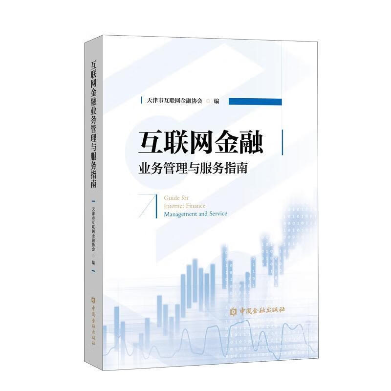 互联网金融业务管理与服务指南