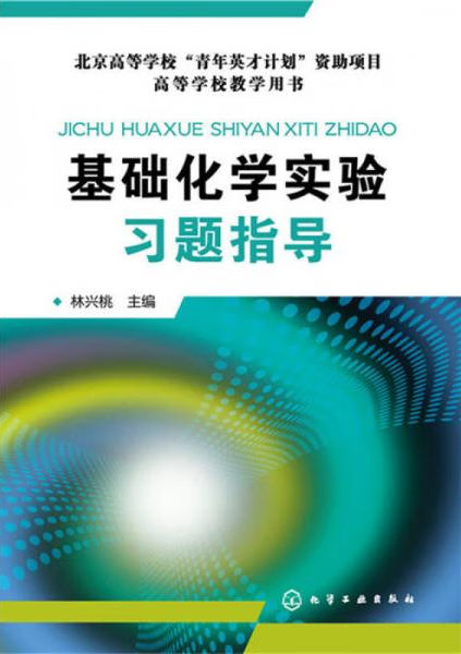 基础化学实验习题指导 林兴桃化学工业出版社 工业出版社