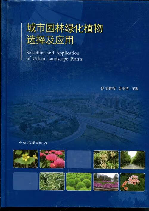 城市园林绿化植物选择及应用 建筑 书籍