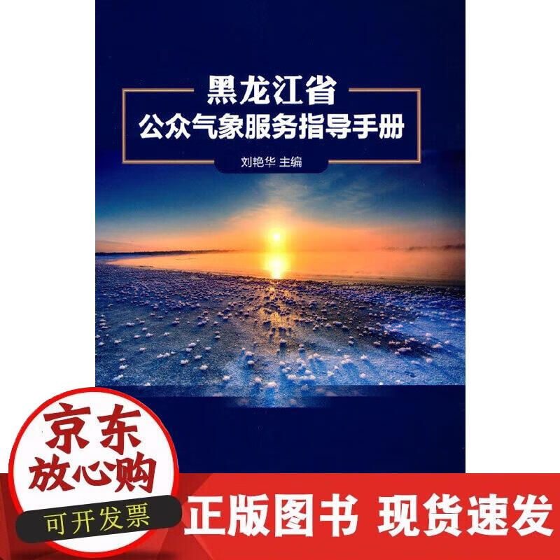 【现货】黑龙江省公众气象服务指导手册