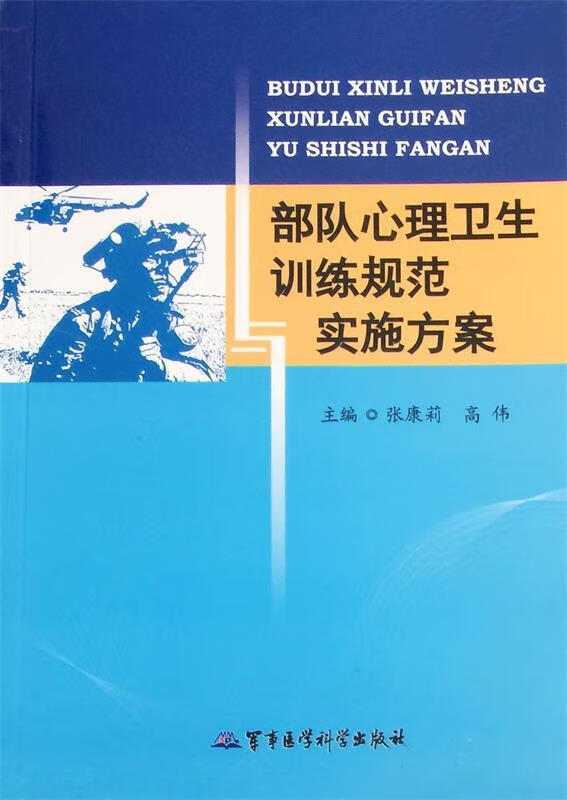 部队心理卫生训练规范与实施方案 张康莉,高伟 编