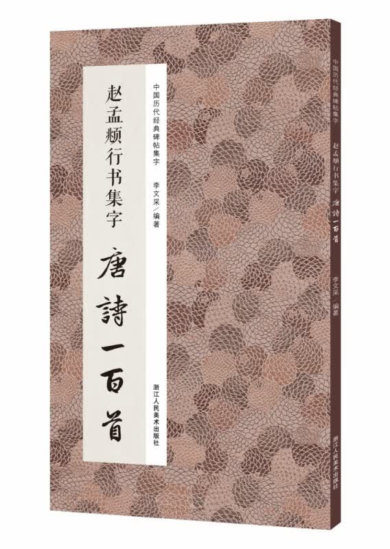 赵孟頫行书集字唐诗一百首 收录赵孟頫行书经典碑帖集字古诗词作品集临摹教程 行书毛笔书法字帖集字古