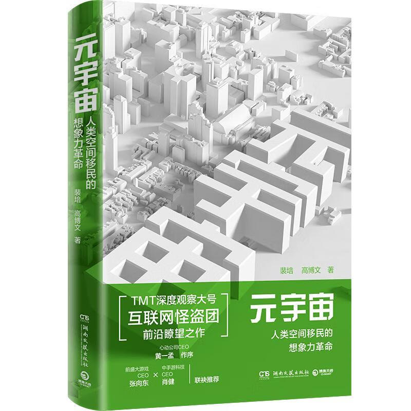 元宇宙裴培湖南文艺出版社9787572606113 经济书籍