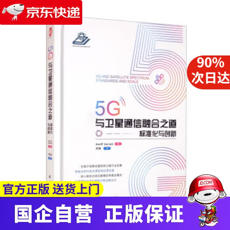5G与卫星通信融合之道：标准化与创新 Geoff,Warrall 著,何英 译