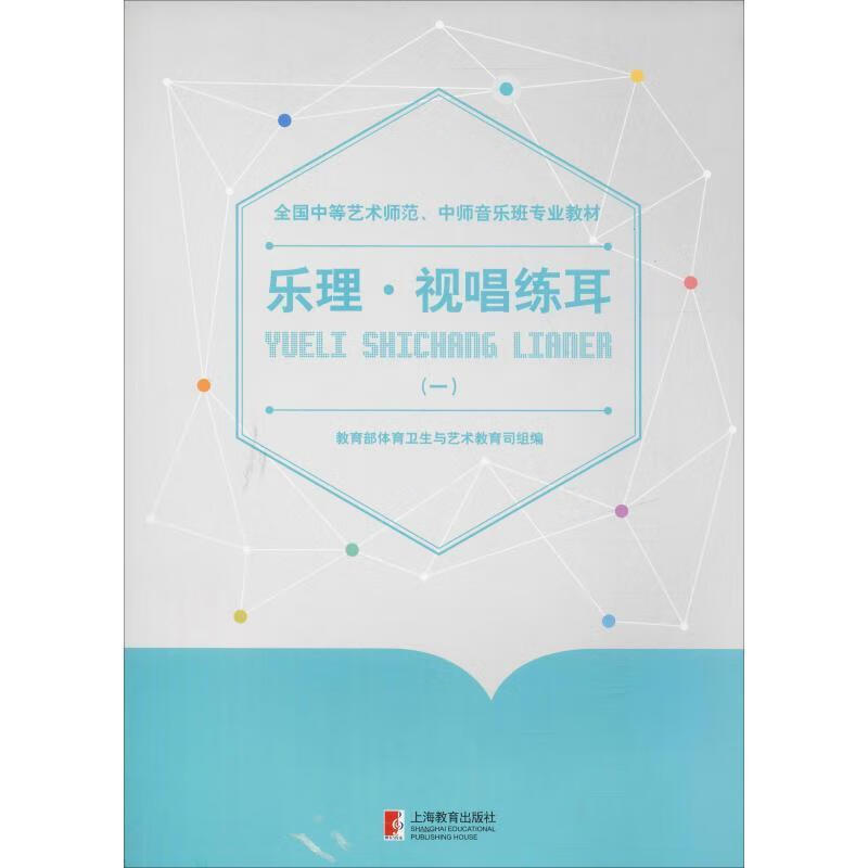 乐理视唱练耳 全国中等艺术师范学校教材编写组编