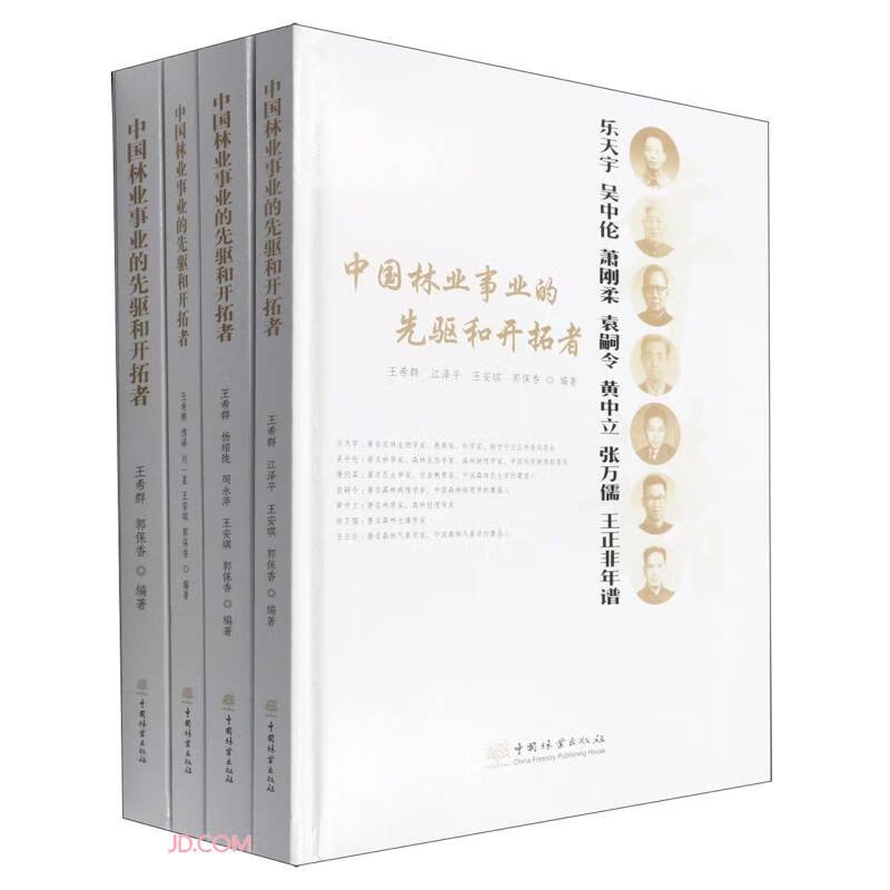中国林业事业的先驱和开拓者（全4册） 266-13~9787521914993