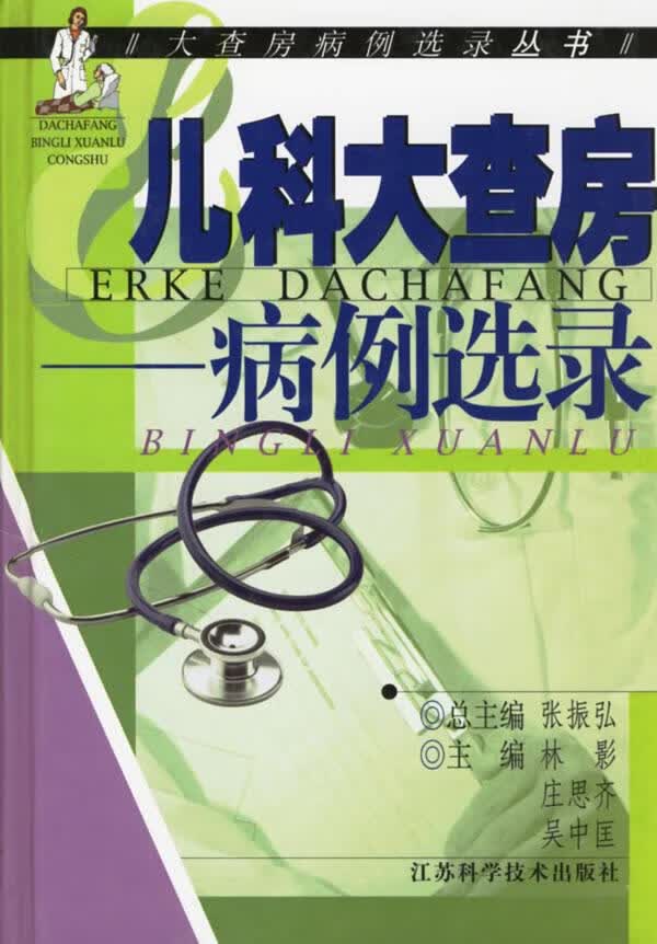 儿科大查房--病例选录 林影,庄思齐,吴中匡 主编
