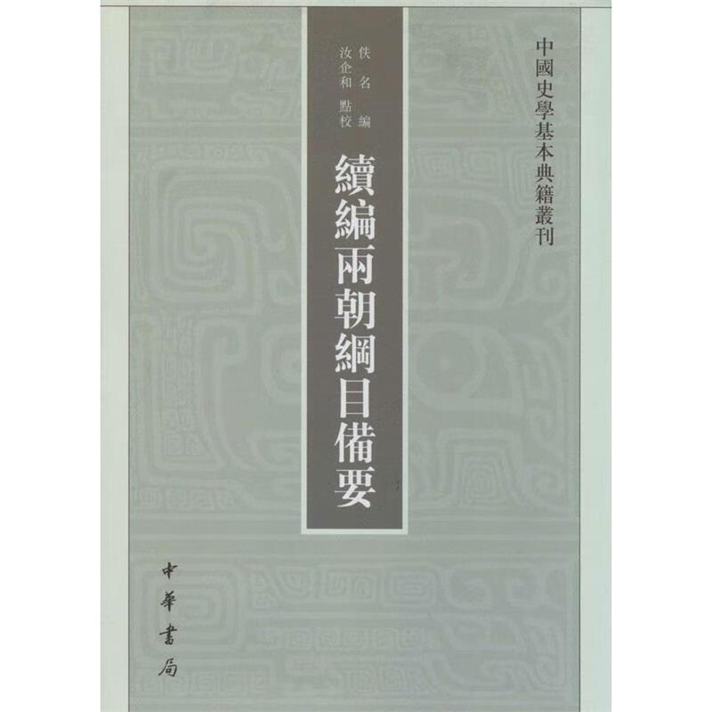 续编两朝纲目备要 （宋）佚名 编,汝企和 点校